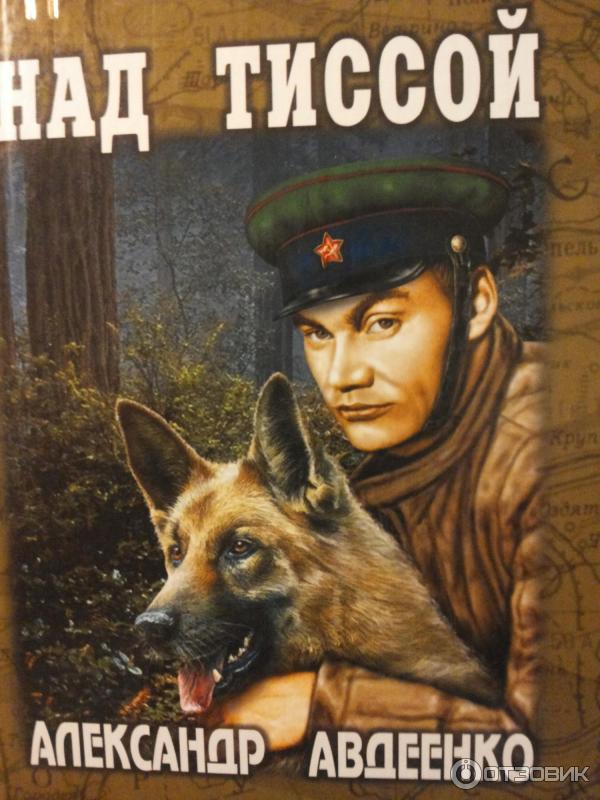 Отзыв о Книга "Над Тиссой. Горная весна. Дунайские ночи" - Александр ...