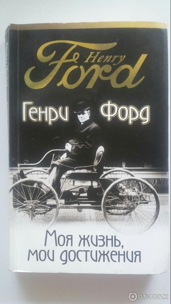 Отзыв о Книга "Моя жизнь, мои достижения" - Генри Форд | Интересная ...
