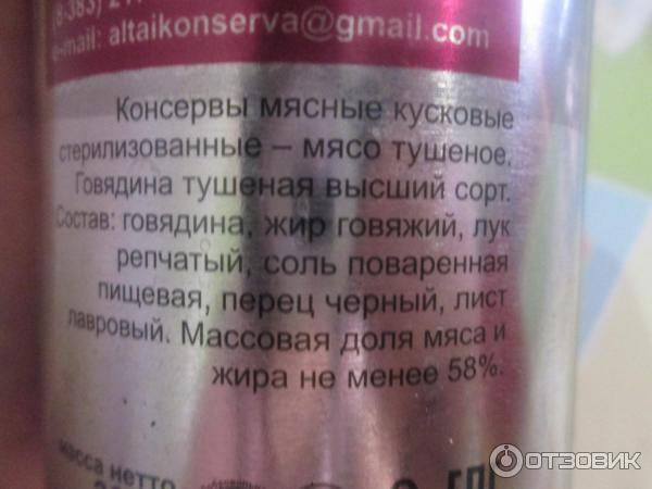 Отзыв о Консервы Бийскмясопродукт "Говядина тушеная" | Консервы - они и ...