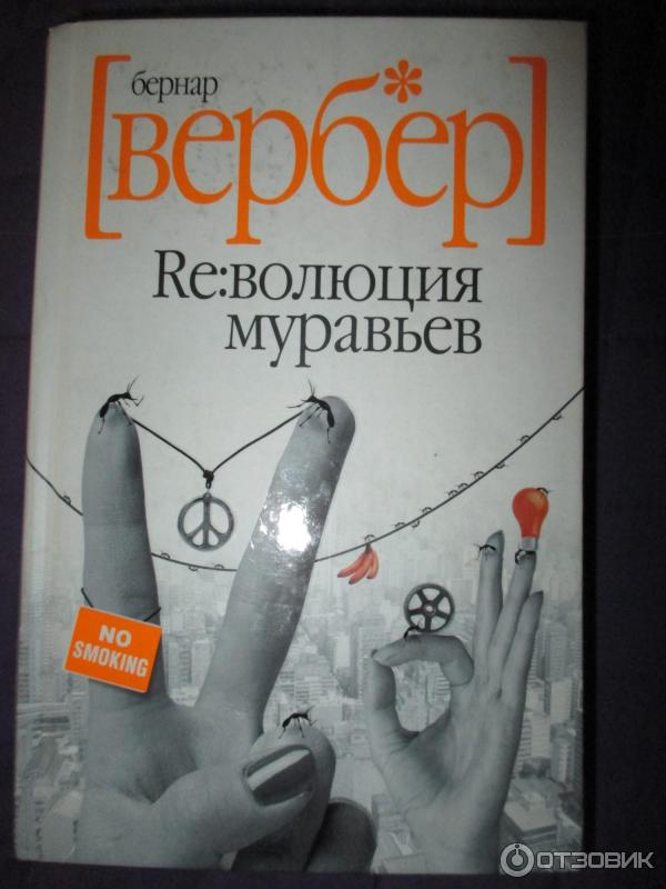 Отзыв о Книга "Революция муравьев" - Бернард Вербер | Разочарование ...