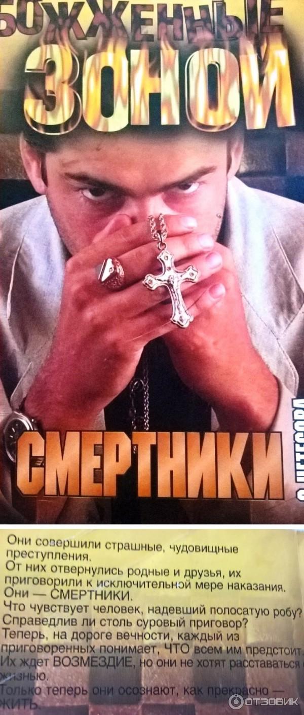 Отзыв о Книга "Обожженные зоной. Смертники" - Эльмира Нетесова ...