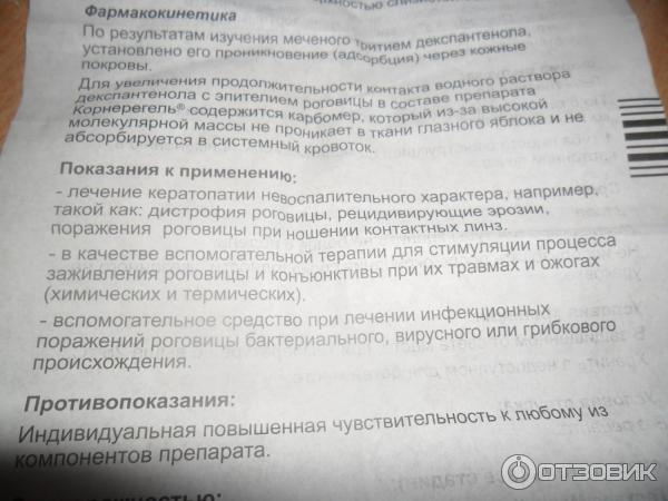 Отзыв о Корнерегель - гель для глаз 5% декспантенол | Лечит зайчиков в ...