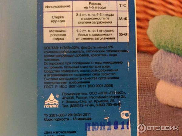 Отзыв о Моющее синтетическое средство для стирки изделий из всех видов ...