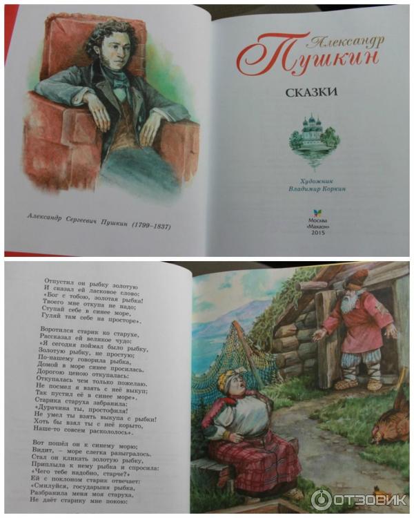 Отзыв о Книга Сказки А С Пушкин Классика на все времена