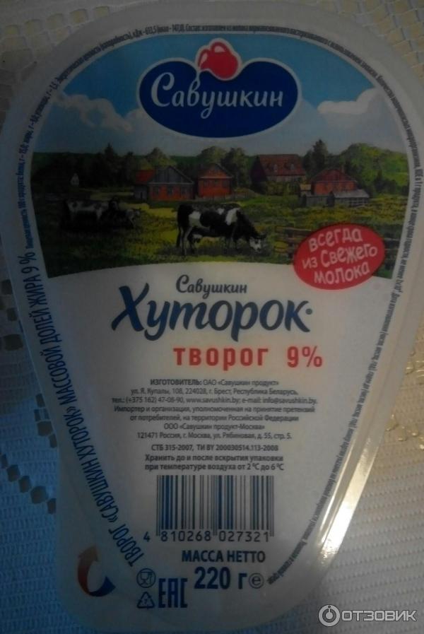Отзыв о Творог "Савушкин хуторок" 9% | Он не оставит равнодушным даже ...