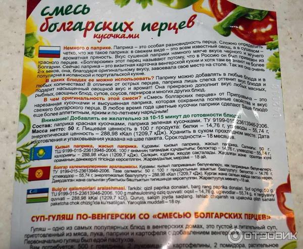 Отзыв о Приправа Приправыч "Смесь болгарских перцев кусочками ...